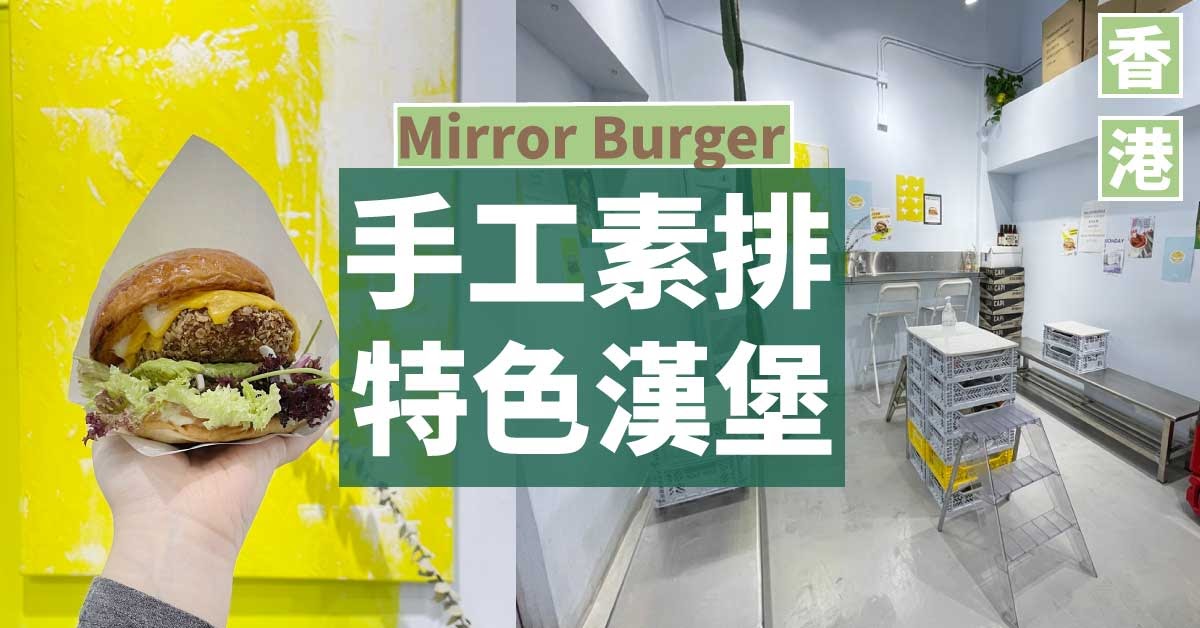[香港素食] 西營盤 | Mirror Burger：燕麥脆皮高纖手工素食漢堡 炸牛蒡絲邪惡又養生 | 《早晨DAILY》