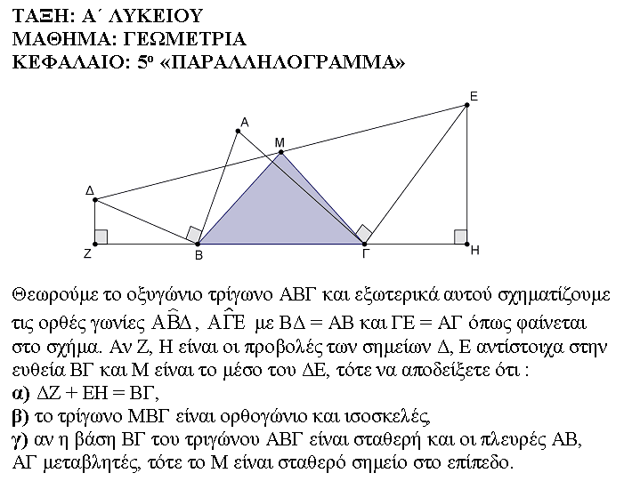 ΑΣΚΗΣΕΙΣ ΜΑΘΗΜΑΤΙΚΩΝ + ...: Άσκηση 13 στα Παραλληλόγραμμα Α΄Λυκείου