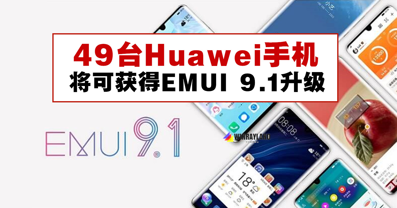 49台Huawei手机将可获得EMUI 9.1升级