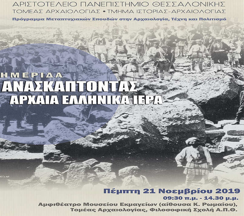 ΚΟΙΝΩΝΙΑ ΕΝΕΡΓΩΝ ΠΟΛΙΤΩΝ: ΗΜΕΡΙΔΑ: "ΑΝΑΣΚΑΠΤΟΝΤΑΣ ΑΡΧΑΙΑ ΕΛΛΗΝΙΚΑ ΙΕΡΑ"