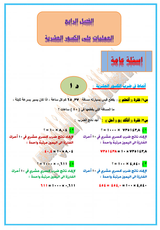 رياضيات السادس الابتدائي 2021 المنهج الجديد الفصل الرابع الكسور العشرية