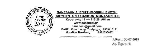 ΠΑΝΕΛΛΗΝΙΑ ΕΠΙΣΤΗΜΟΝΙΚΗ ΕΝΩΣΗ ΔΙΕΥΘΥΝΤΩΝ ΣΧΟΛΙΚΩΝ ΜΟΝΑΔΩΝ Π.Ε ...
