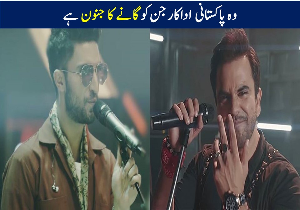 Pakistani Actors Who Are Passionate About Singing - Latset Showbiz News ...