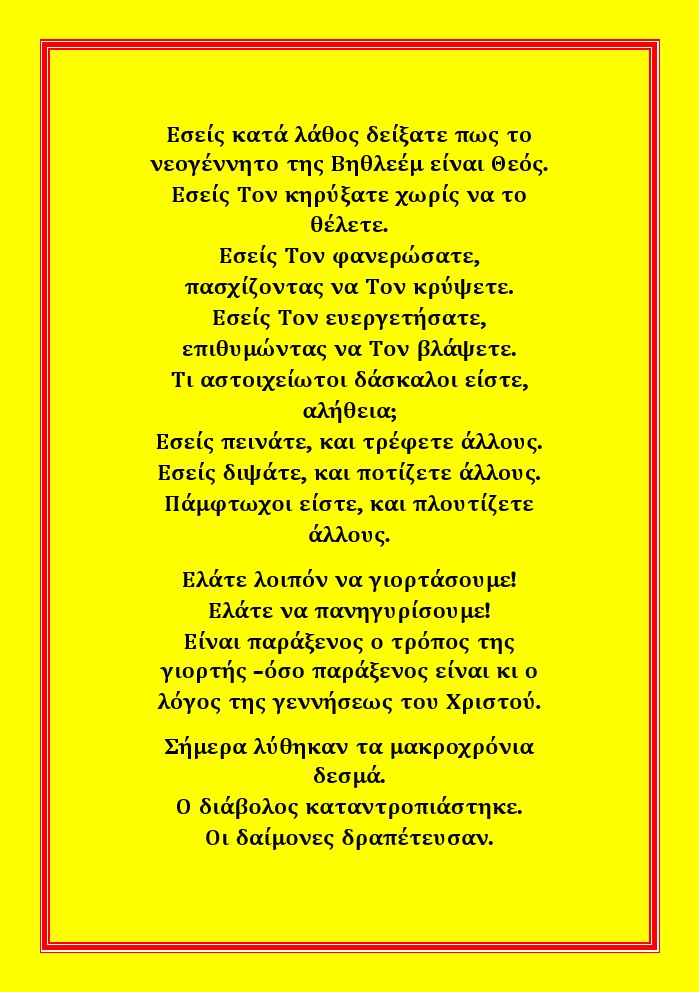 ΧΡΙΣΤΙΑΝΙΚΗ ΟΡΘΟΔΟΞΗ ΠΙΣΤΗ: ΧΡΙΣΤΟΣ ΓΕΝΝΑΤΑΙ ΣΗΜΕΡΟΝ ΚΑΙ ΧΑΙΡΕΙ Ο ...