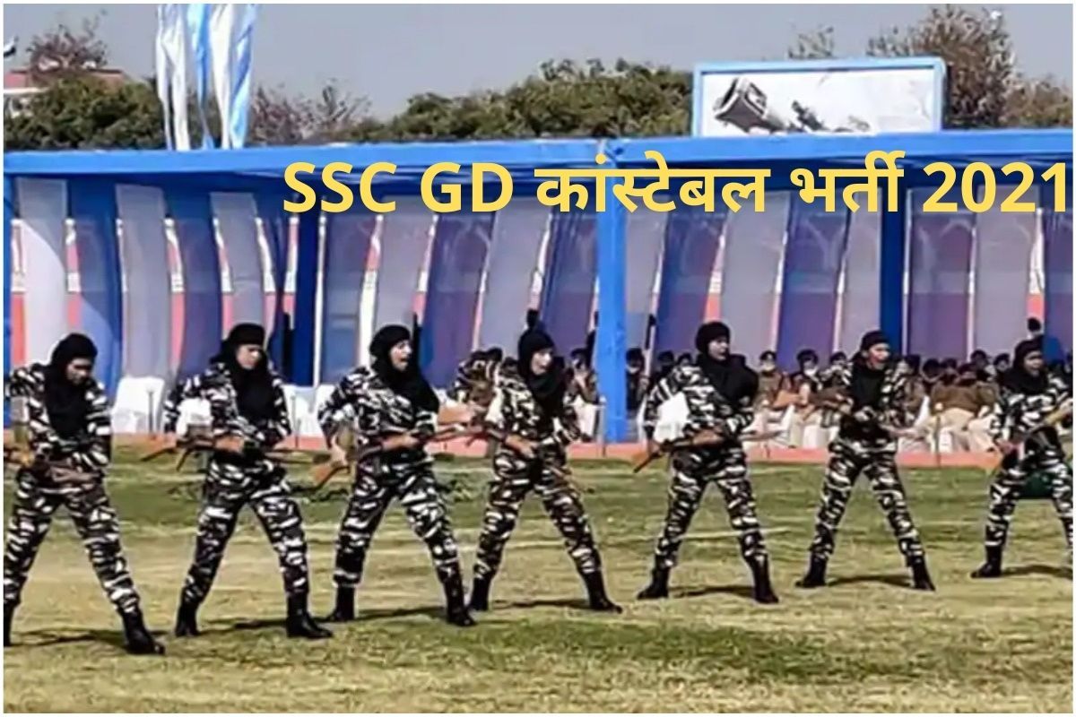 Indian Army Bharti: SSC GD Constable 2021