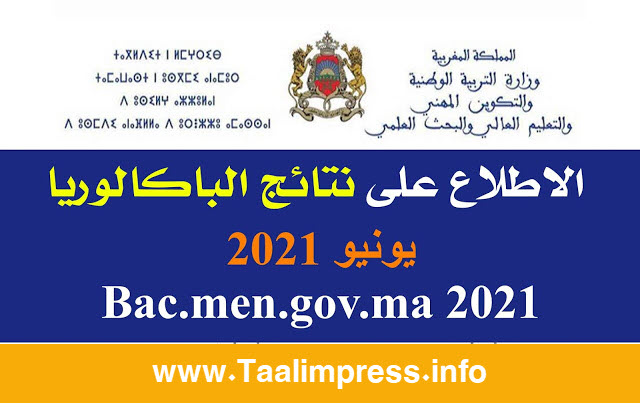 نتائج الباكالوريا Bac.men.gov.ma 2022 - Moutamadris Massarservice 2022