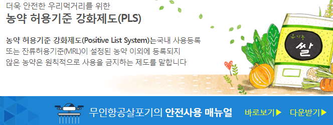 餘裕堂全書(여유당전서) : Utilize Me, 2002: 농약 허용기준 강화제도(PLS) / 드론으로 농약칠 때/ 농약정보서비스/ 국가병해충관리시스템