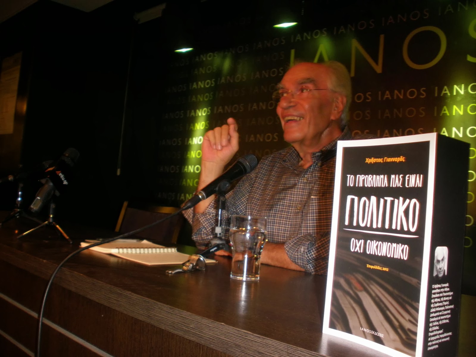Ιδιωτική Οδός: Ο ΧΡΗΣΤΟΣ ΓΙΑΝΝΑΡΑΣ ΑΠΟΨΕ ΣΤΟΝ ΙΑΝΟ: "Το πρόβλημά μας ...