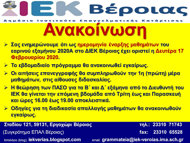 Πειραματικό Δημόσιο ΙΕΚ Βέροιας: Ανακοίνωση: