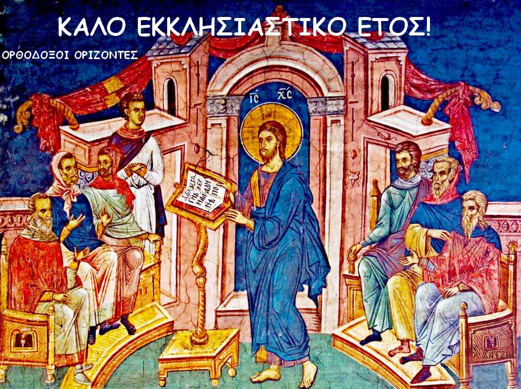 ΟΡΘΟΔΟΞΗ ΠΟΡΕΙΑ ΚΑΙ ΖΩΗ: ΑΡΧΗ ΤΗΣ ΙΝΔΙΚΤΟΥ: ΓΙΑΤΙ ΤΟ ΕΚΚΛΗΣΙΑΣΤΙΚΟ ΕΤΟΣ ...