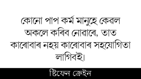 47 Assamese Inspirational Quotes | Assamese Quotes