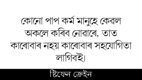 47 Assamese Inspirational Quotes | Assamese Quotes