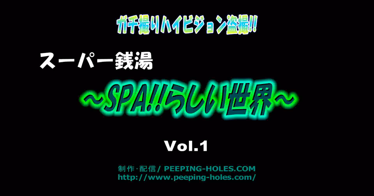 나의 원초적 본능 ガチ撮りハイビジョン盗撮~spaらしい世界 Vol1 ~ 5