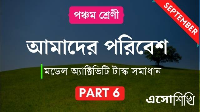 [PART 6] Model Activity Task Class 5 Amader Paribesh Part 6 Solutions 2021 | পঞ্চম শ্রেণী আমাদের ...
