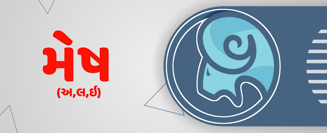 12 રાશિઓના નામ | ♈ Rashi Names in Gujarati | Gujarati Rashi