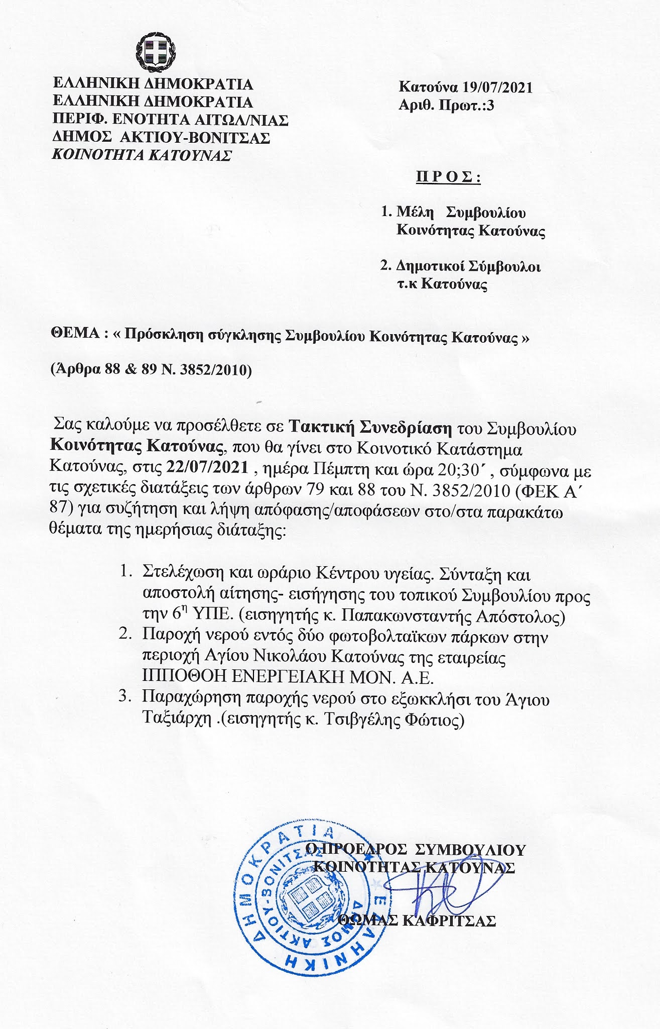ΠΡΟΣΚΛΗΣΗ ΣΥΓΚΛΗΣΗΣ ΣΥΜΒΟΥΛΙΟΥ ΚΟΙΝΟΤΗΤΑΣ ΚΑΤΟΥΝΑΣ