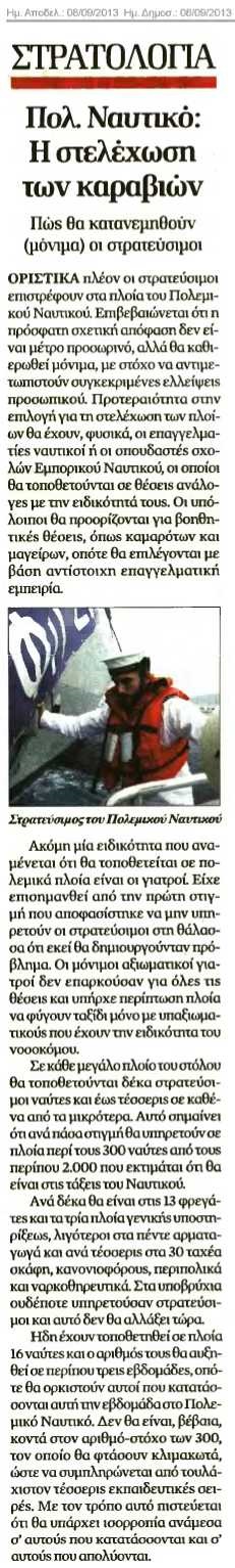 ΠΟΛΕΜΙΚΟ ΝΑΥΤΙΚΟ: Η ΣΤΕΛΕΧΩΣΗ ΤΩΝ ΚΑΡΑΒΙΩΝ - ΣΤΡΑΤΙΩΤΙΚΑ ΘΕΜΑΤΑ... ΕΠ ΩΜΟΥ