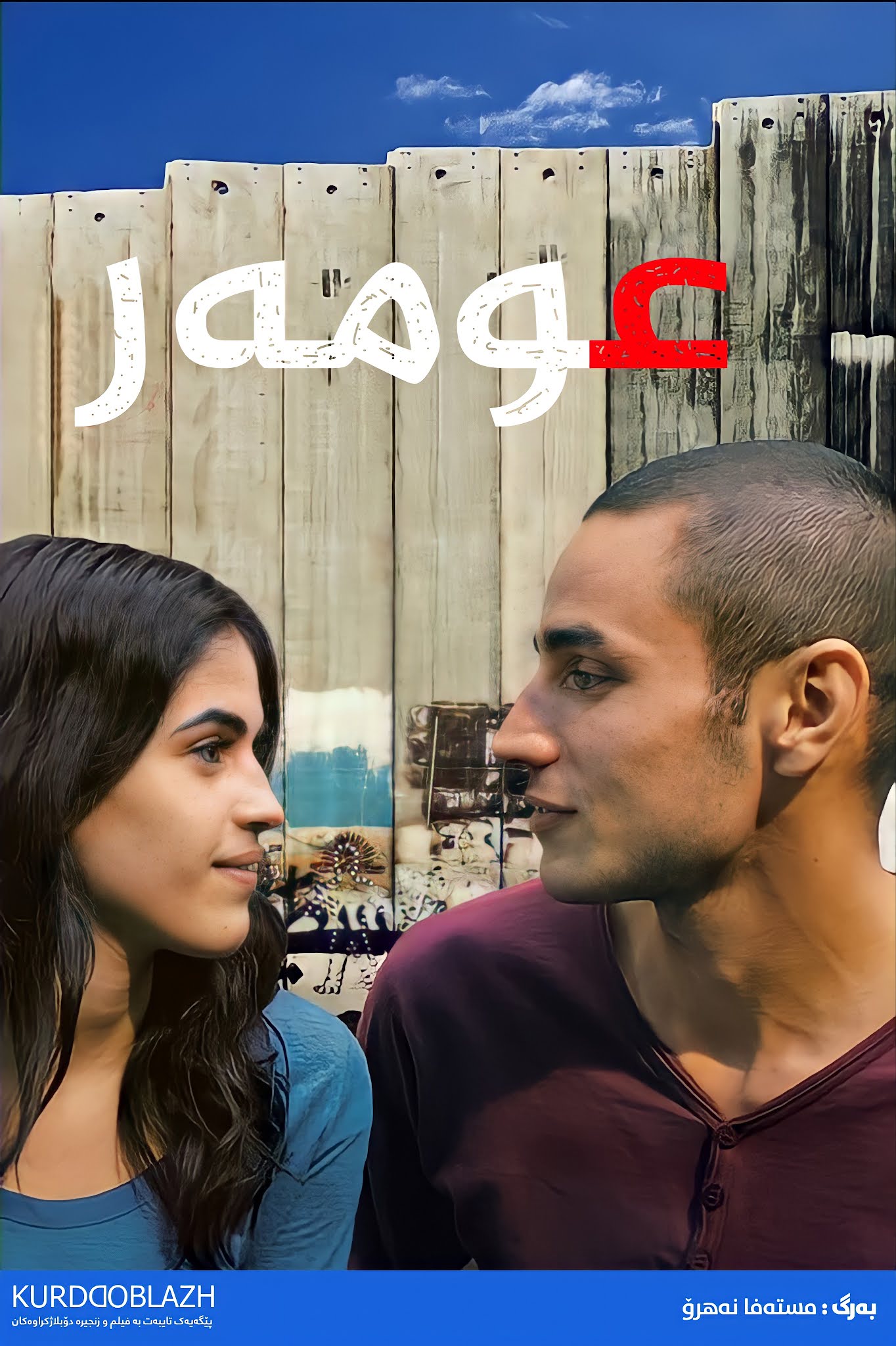 Kurd Doblazh : Kurd Doblaj - Omar (2013)