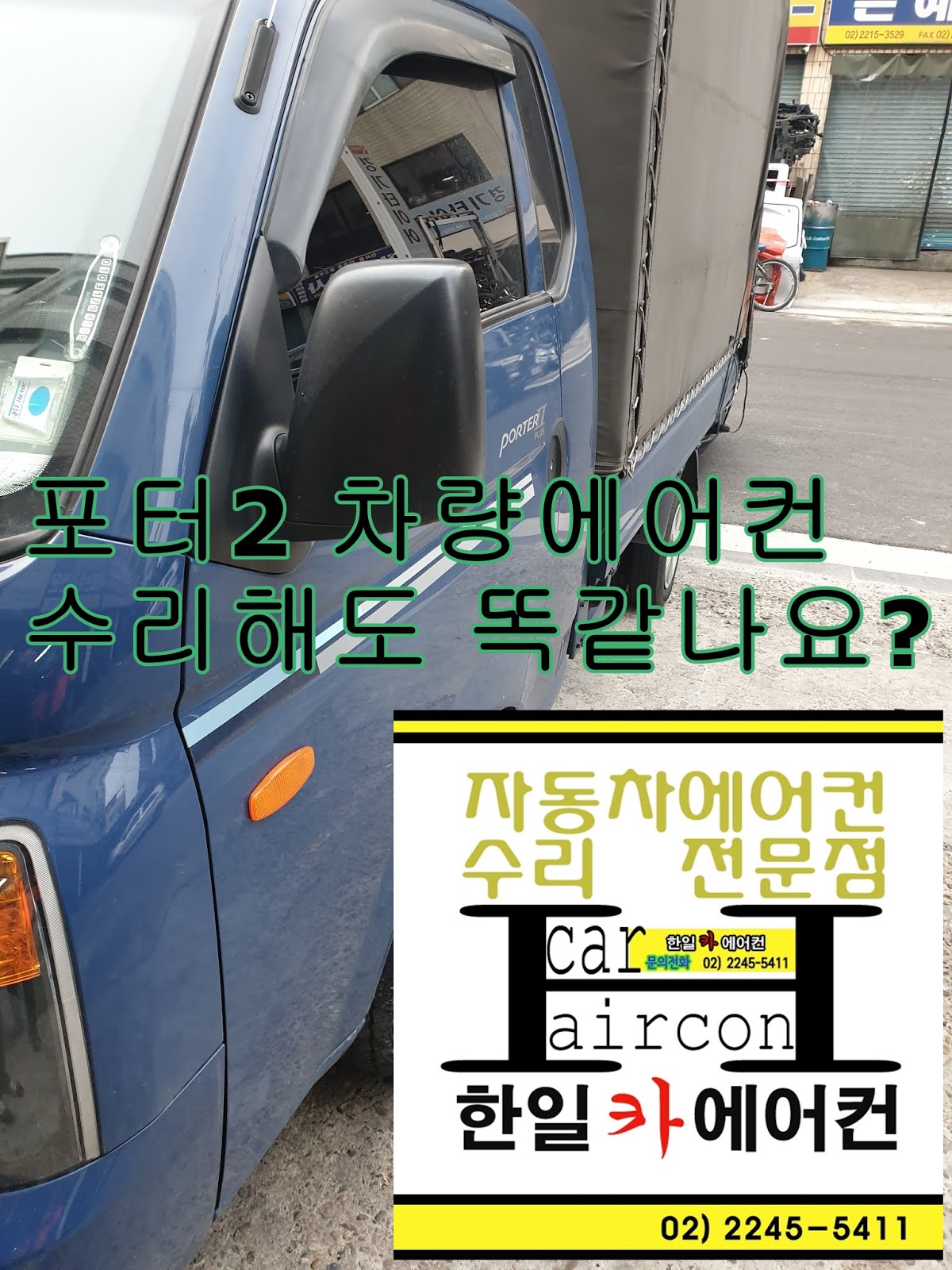 자동차 에어컨 수리 전문점 차량 에어컨 고장 정비 사례 한일카에어컨 Mingitube Is 포터2 자동차 에어컨 고장