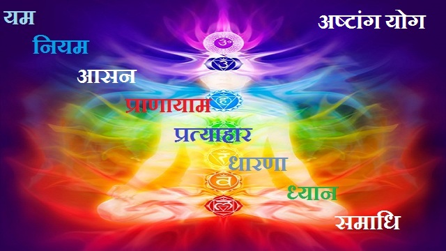 अष्टांग योग