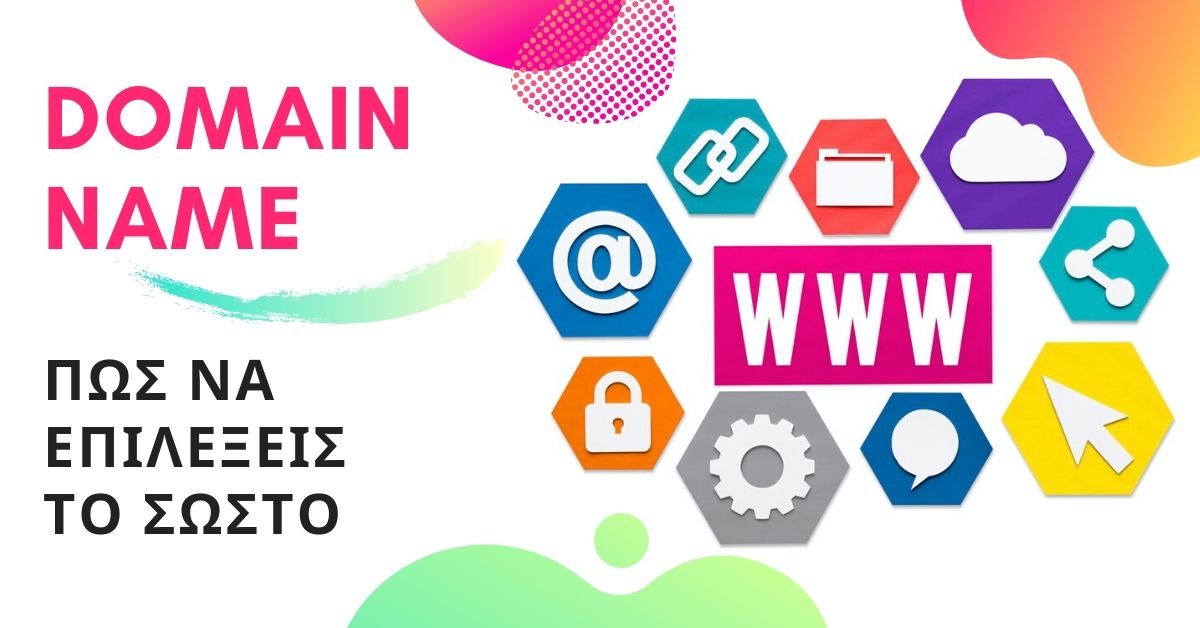 Domain names Όλα όσα πρέπει να ξέρεις πριν αγοράσεις το δικό σου