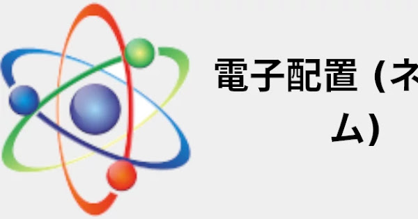 電子配置 (ネオジム) Neodymium Electron Configuration