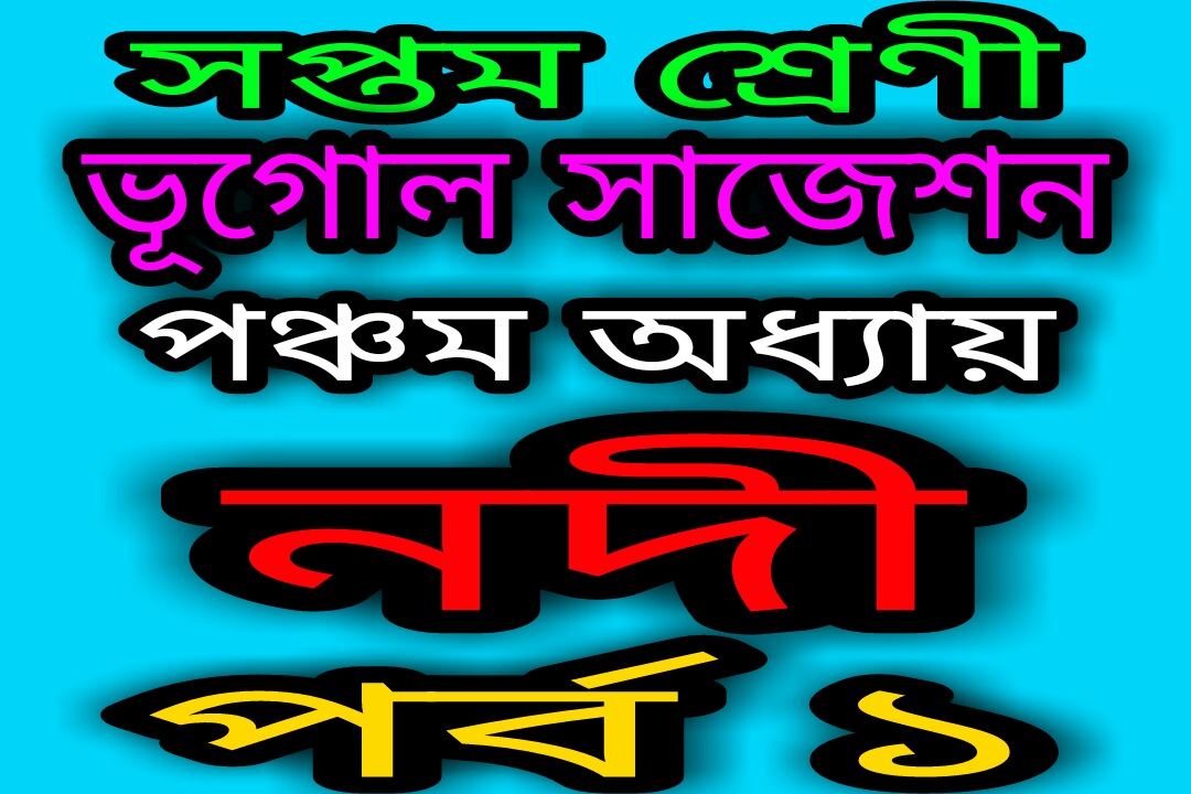 WBBSE Class 7 Geography Suggestion WBBSE Class 7 Geography Suggestion