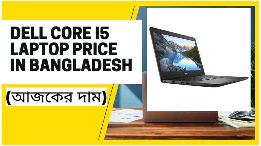 Dell Core i5 laptop price in Bangladesh (আজকের দাম) - Bangla Pdf Book ...
