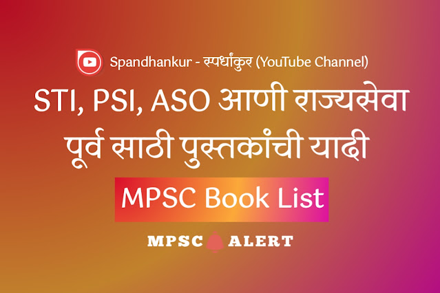 MPSC Combine (STI, PSI, ASO) आणी राज्यसेवा पूर्व साठी पुस्तकांची यादी ...