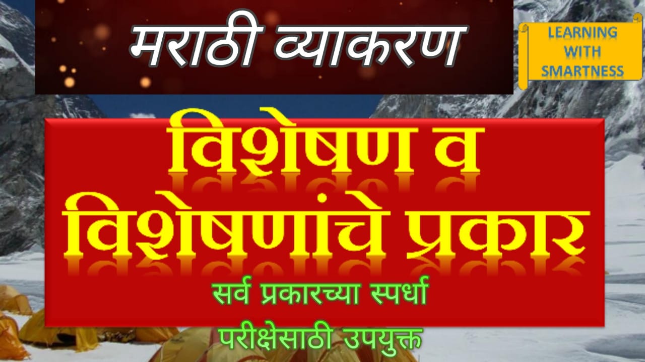 adjective-in-marathi-visheshan