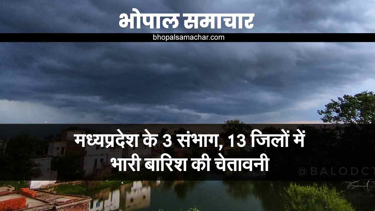 मध्य प्रदेश के 3 संभाग और 13 जिलों में बारिश की चेतावनी - MP WEATHER ...