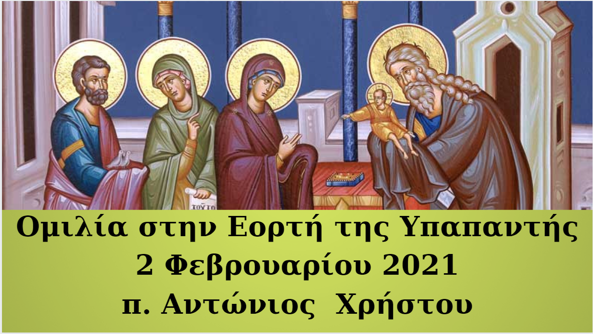 π. Αντώνιος Χρήστου: Ομιλία στην Εορτή της Υπαπαντής