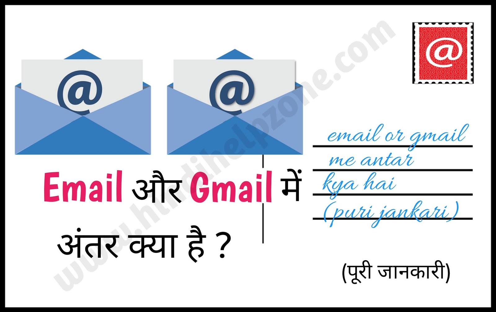 Email and Gmail difference in hindi जानीए Email aur Gmail mein kya antar hai