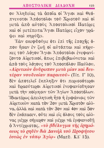 ΧΡΙΣΤΙΑΝΙΚΗ ΟΡΘΟΔΟΞΗ ΠΙΣΤΗ: ΠΕΡΙ ΤΟΥ ΔΟΓΜΑΤΟΣ ΤΗΣ ΑΠΟΣΤΟΛΙΚΗΣ ΠΙΣΤΕΩΣ ...