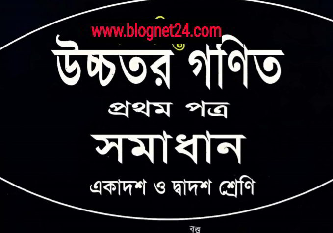 HSC Higher Math 1st Paper Solution Pdf 2024 S U Ahmed Math 1st Paper hsc-higher-math-1st-paper-solution-pdf-2024-s-u-ahmed-math-1st-paper