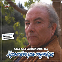 Κώστας Σμοκοβίτης: ΔΙΣΚΟΓΡΑΦΙΑ