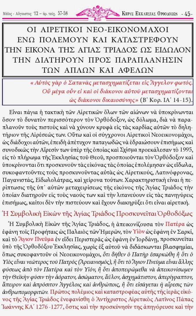 ΧΡΙΣΤΙΑΝΙΚΗ ΟΡΘΟΔΟΞΗ ΠΙΣΤΗ: ΟΙ ΑΙΡΕΤΙΚΟΙ ΝΕΟ-ΕΙΚΟΝΟΜΑΧΟΙ ΤΟΥ ΝΕΟΥ ΚΑΙ ...