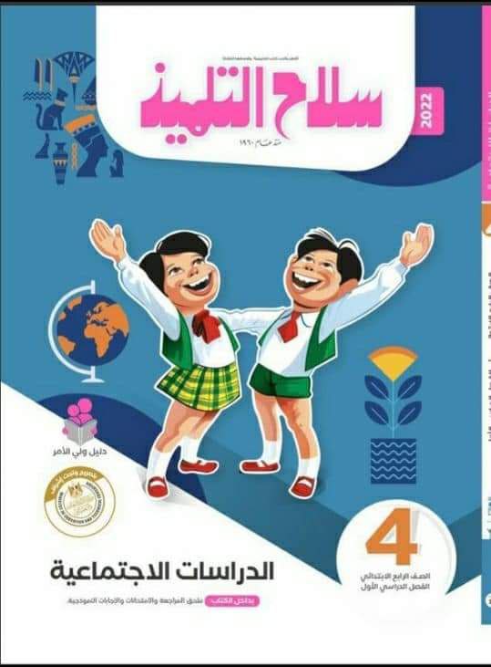 تحميل كتاب سلاح التلميذ علوم رابعة ابتدائي الترم الثانى 2023 Pdf Porn