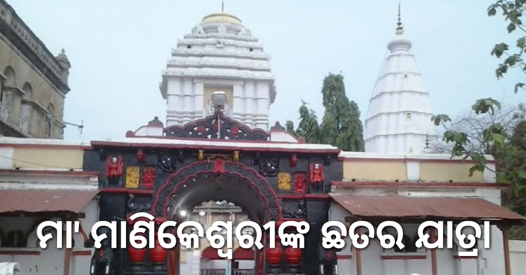 Chhatar Jatra of Maa Manikeswari