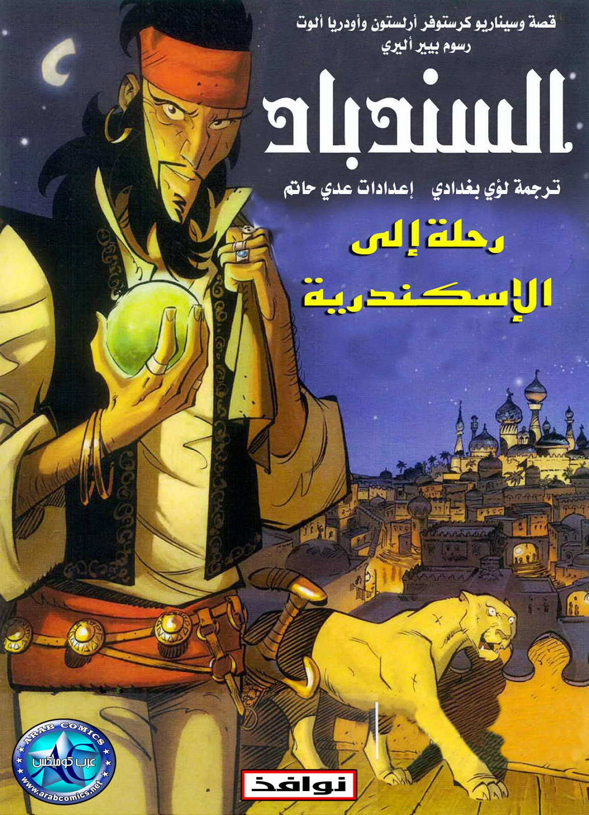 بند ديسينيه - الأسود Bande Dessinée - Lions: سندباد البحري SinBad 1-3