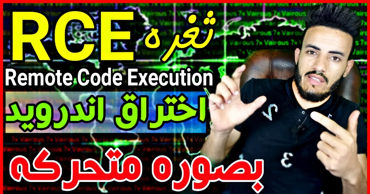 شرح ثغره RCE - Remote Code Execution وكيف تحمي نفسك منها