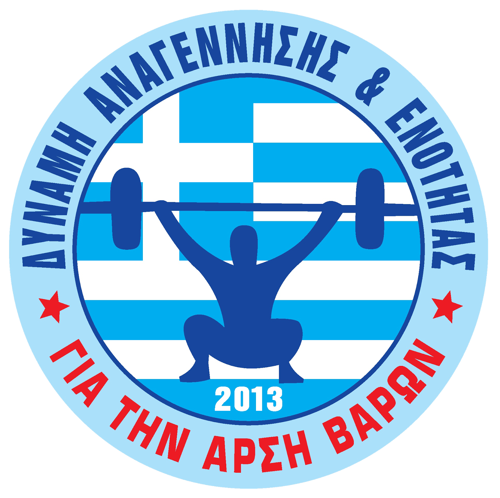 ΔΥΝΑΜΗ ΑΝΑΓΕΝΝΗΣΗΣ ΚΑΙ ΕΝΟΤΗΤΑΣ ΓΙΑ ΤΗΝ ΑΡΣΗ ΒΑΡΩΝ.