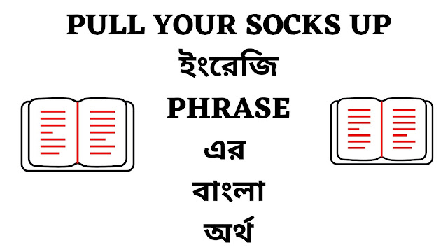 Pull Your Socks Up Meaning In Bengali English To Bangla pull-your-socks-up-meaning-in-bengali-english-to-bangla