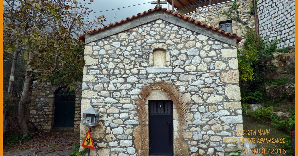 ΝΑΟΙ ΣΤΗ ΜΑΝΗ: ΟΙΤΥΛΟ ΝΕΟ (ΑΓ.ΣΩΖΩΝ)