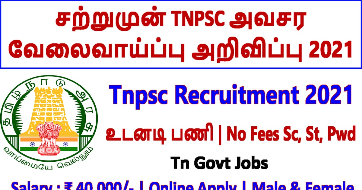 TNPSC Recruitment 2021 | Tamil Nadu Public Service Commission Jobs 2021