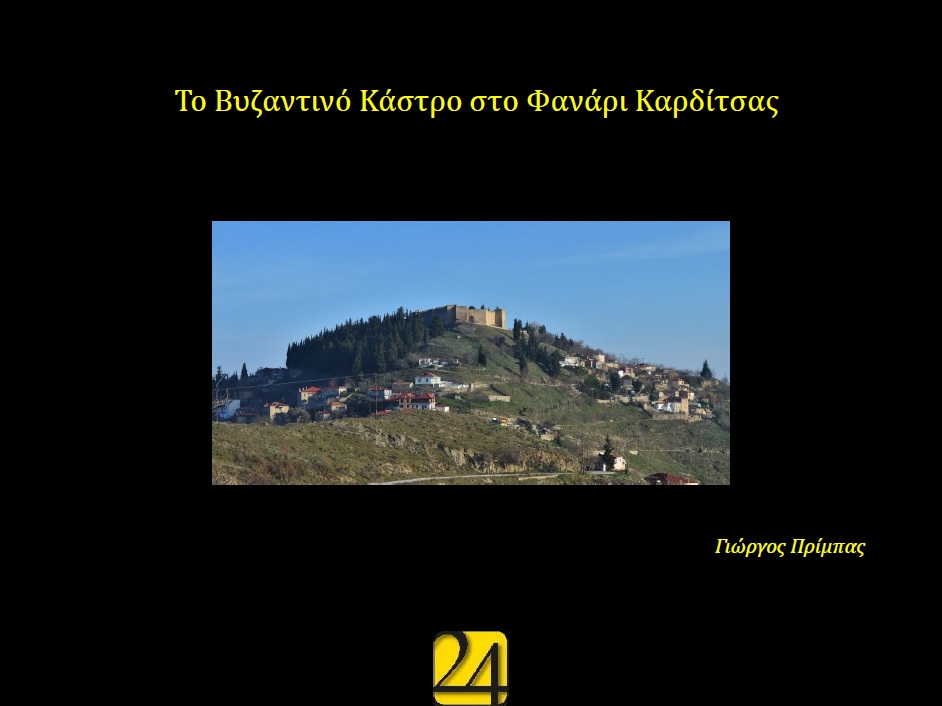 Γιώργος Πρίμπας (Στιγμές): Βυζαντινό Κάστρο στο Φανάρι Καρδίτσας
