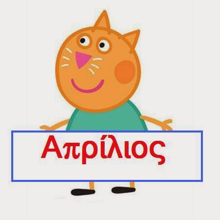 Χαρούμενες φατσούλες στο νηπιαγωγείο: ΗΜΕΡΟΛΟΓΙΟ - ΠΕΠΑ ΤΟ ΓΟΥΡΟΥΝΑΚΙ