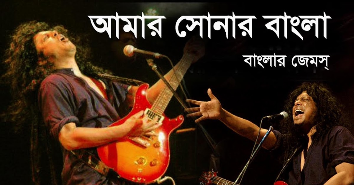 Bangladesh Lyrics ( বাংলাদেশ ) - James
