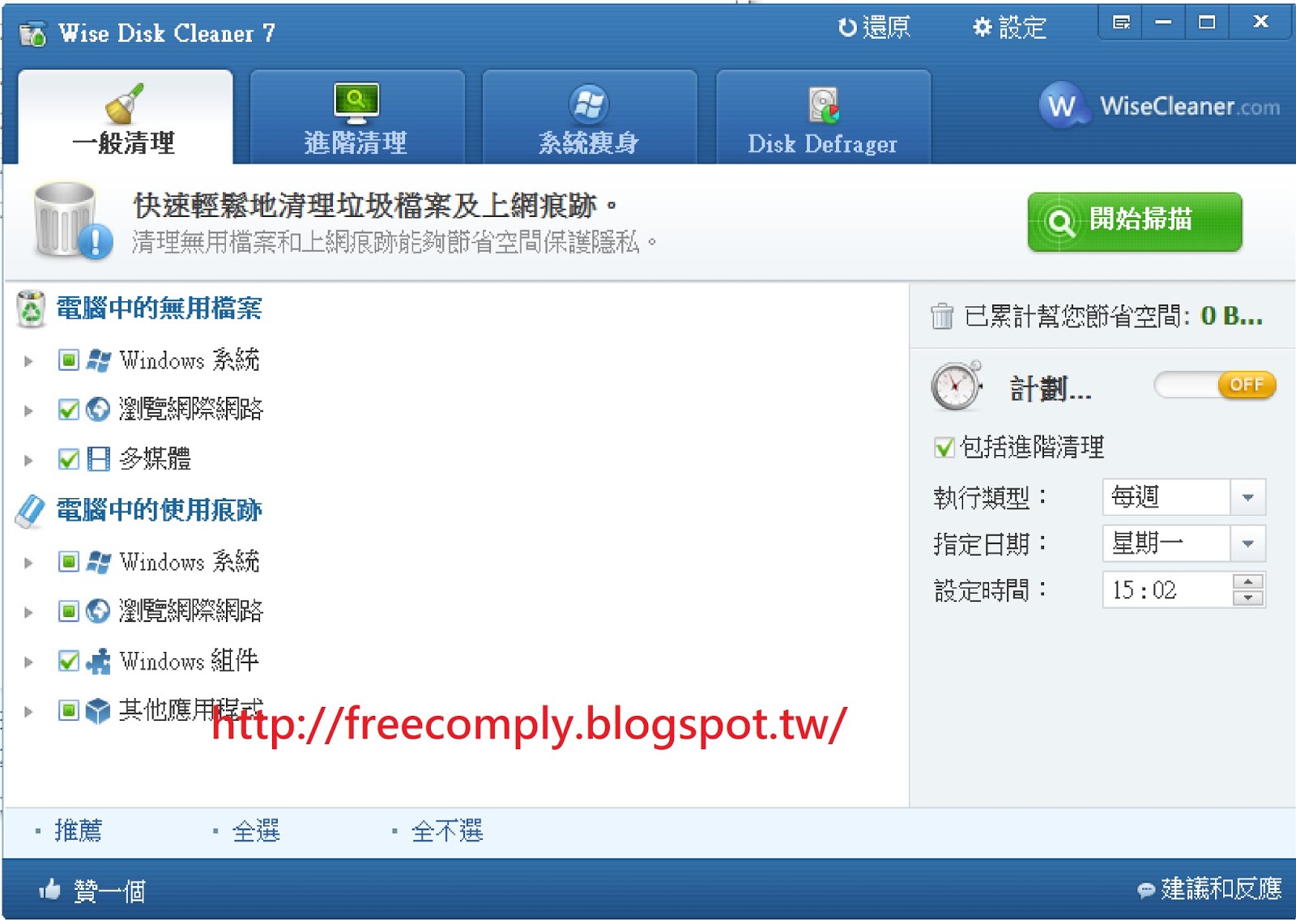 免費軟體資訊: Wise Disk Cleaner Free 磁碟清理工具 免安裝