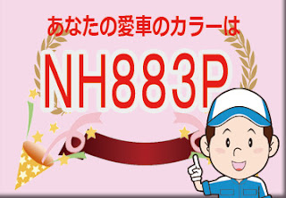 【簡単検索】車のカラーナンバー早見表: 【色番号】カラーコード ホンダ NH883P